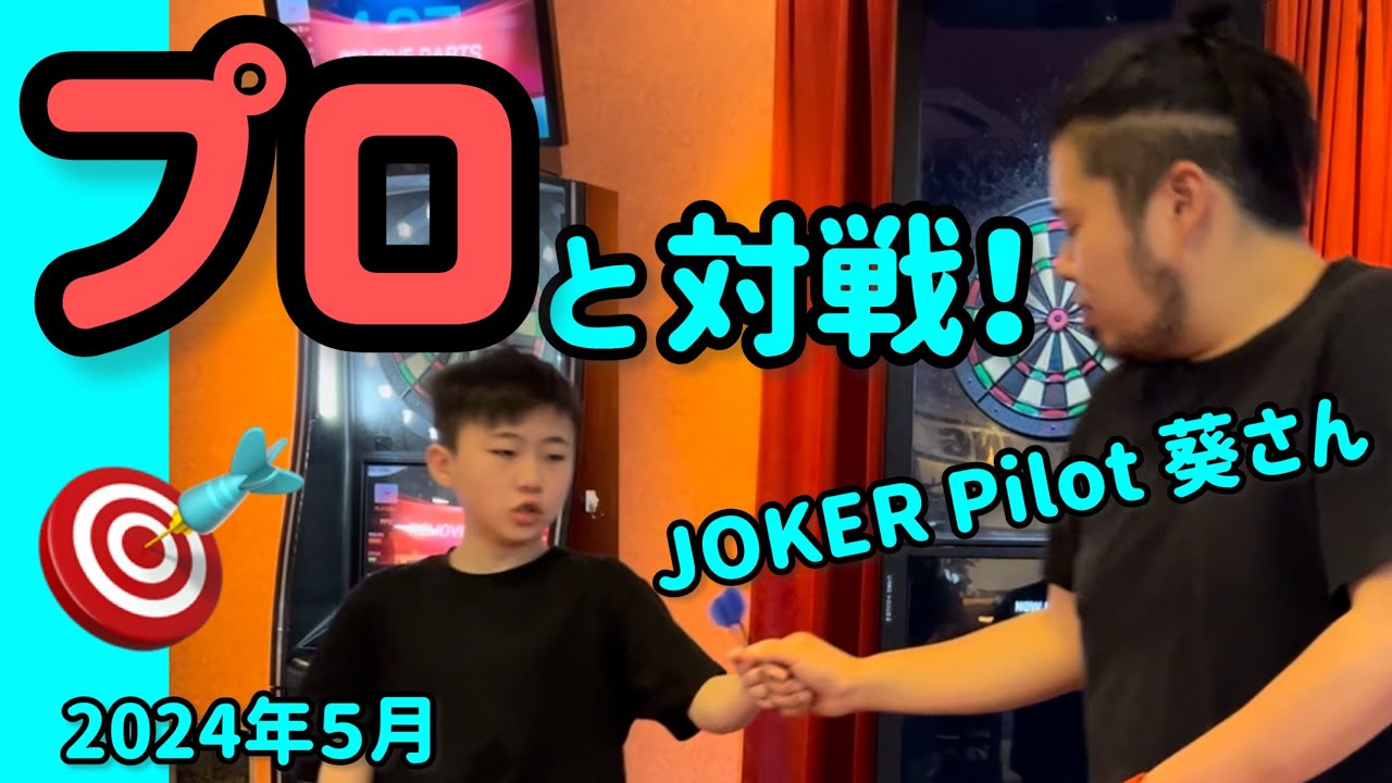 【ダーツ】プロと対戦！JOKER Pilot髙橋 葵プロ！ 2024年5月 - YouTube