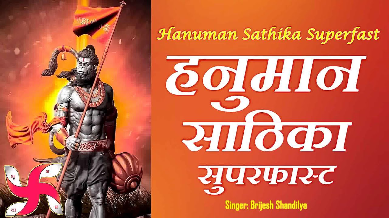 Hanuman Sathika Super Fast | Hanuman Sathika | हनुमान साठिका - YouTube