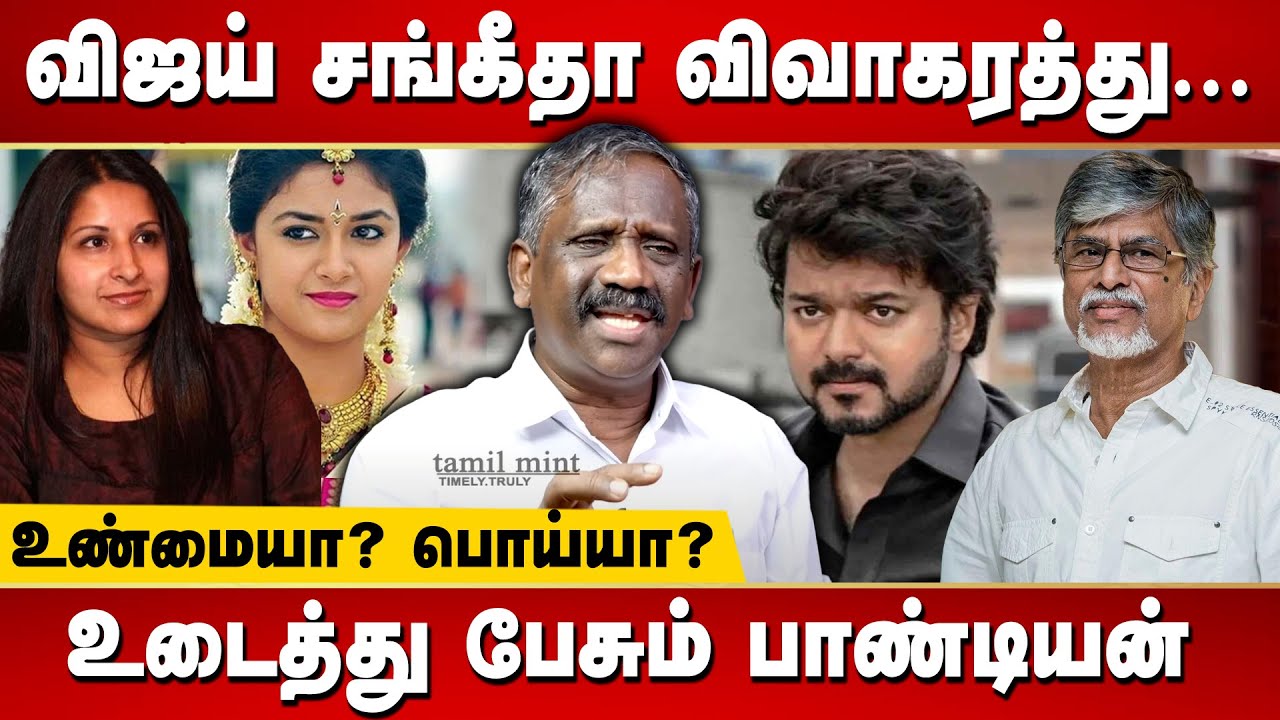 Journalist Pandian Talks About Vijay Sangeetha Divorce Issue