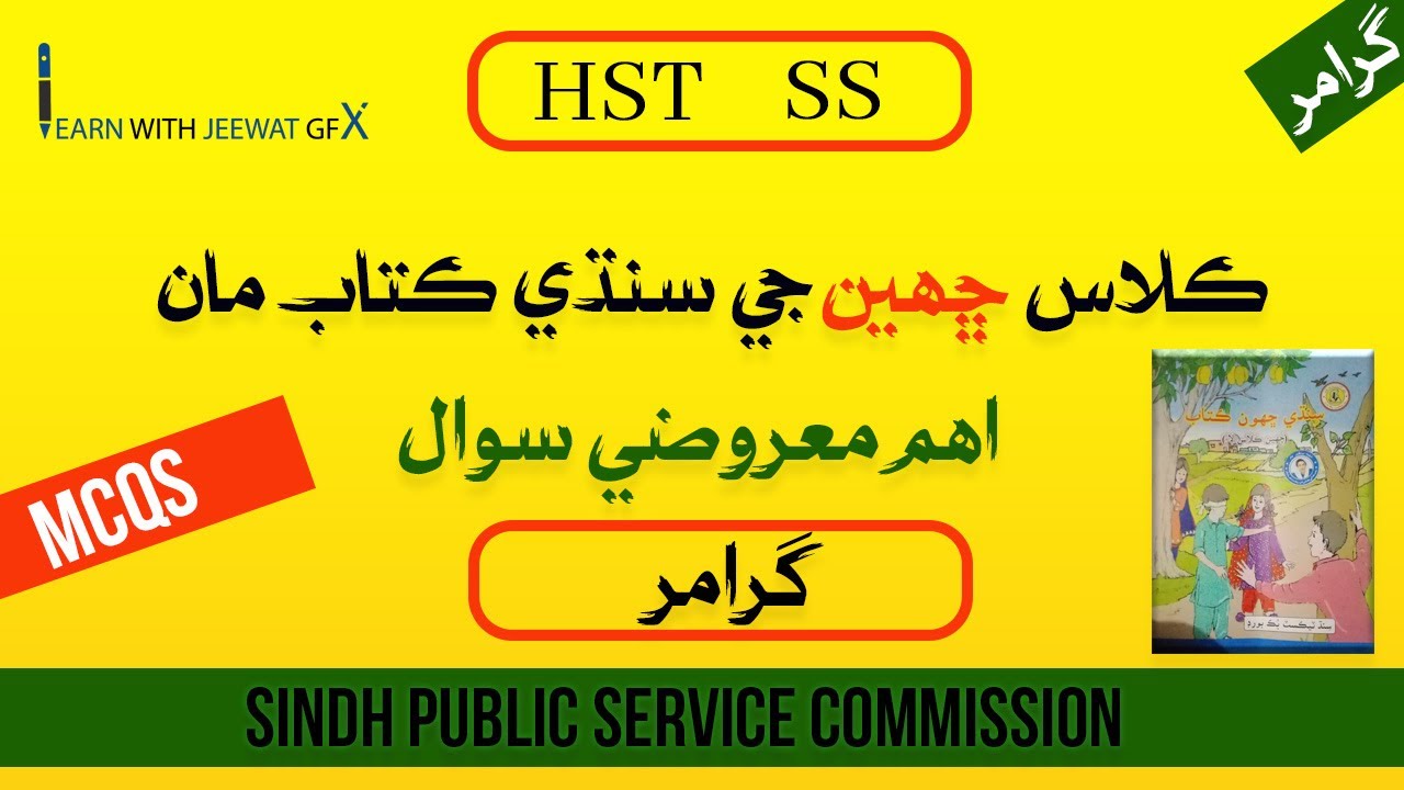 Sindhi Model paper Class Six |Sindhi Grammar| SindhiMCQs|sst hst test ...
