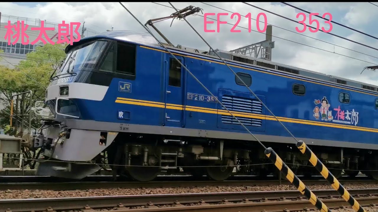 EF210 353 桃太郎貨物列車 - YouTube