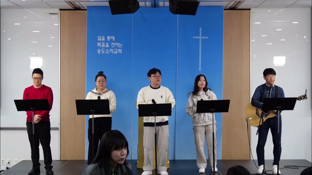 송도소리교회 주일 2부 예배 찬양 2023 12 17 Youtube