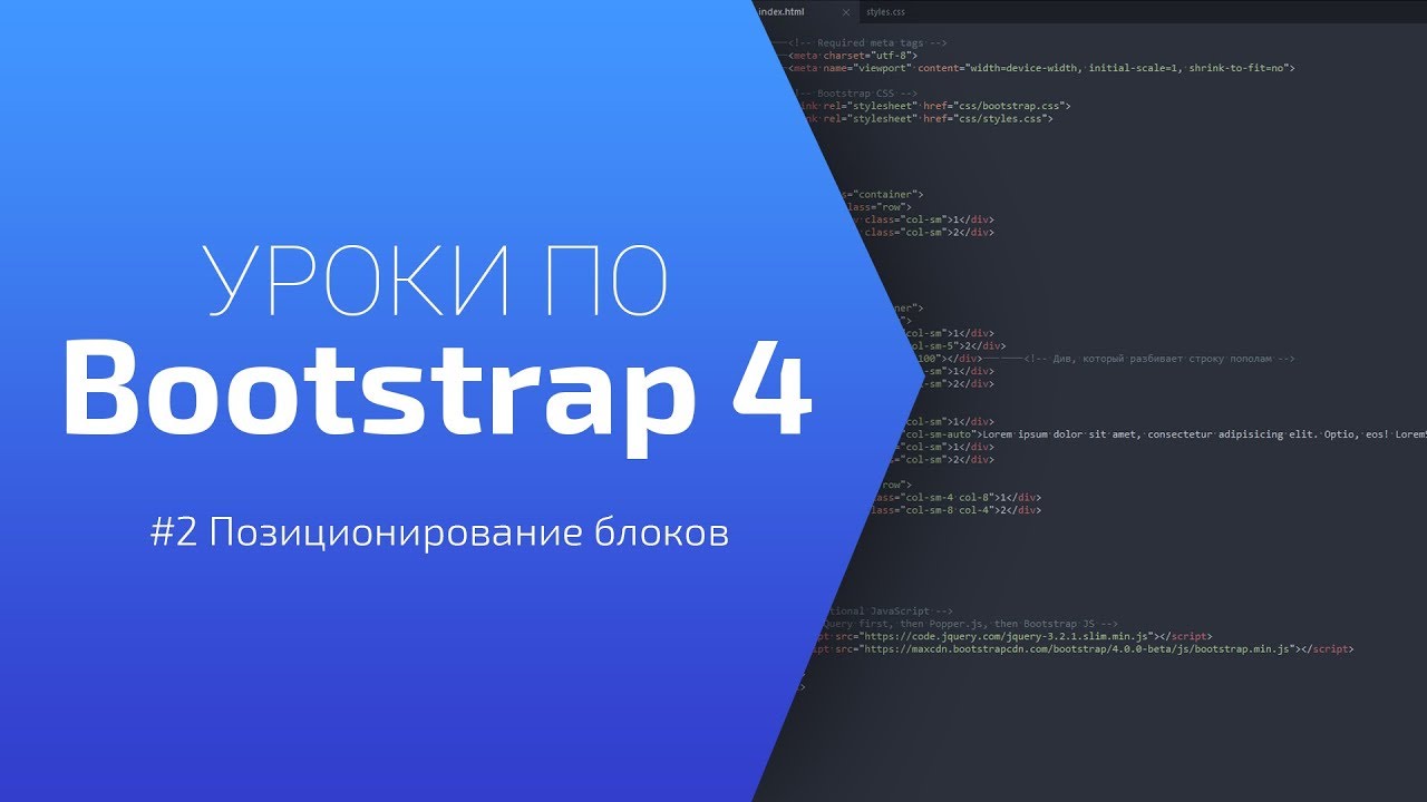 Уроки по Bootstrap 4 [#2 Позиционирование блоков] - YouTube