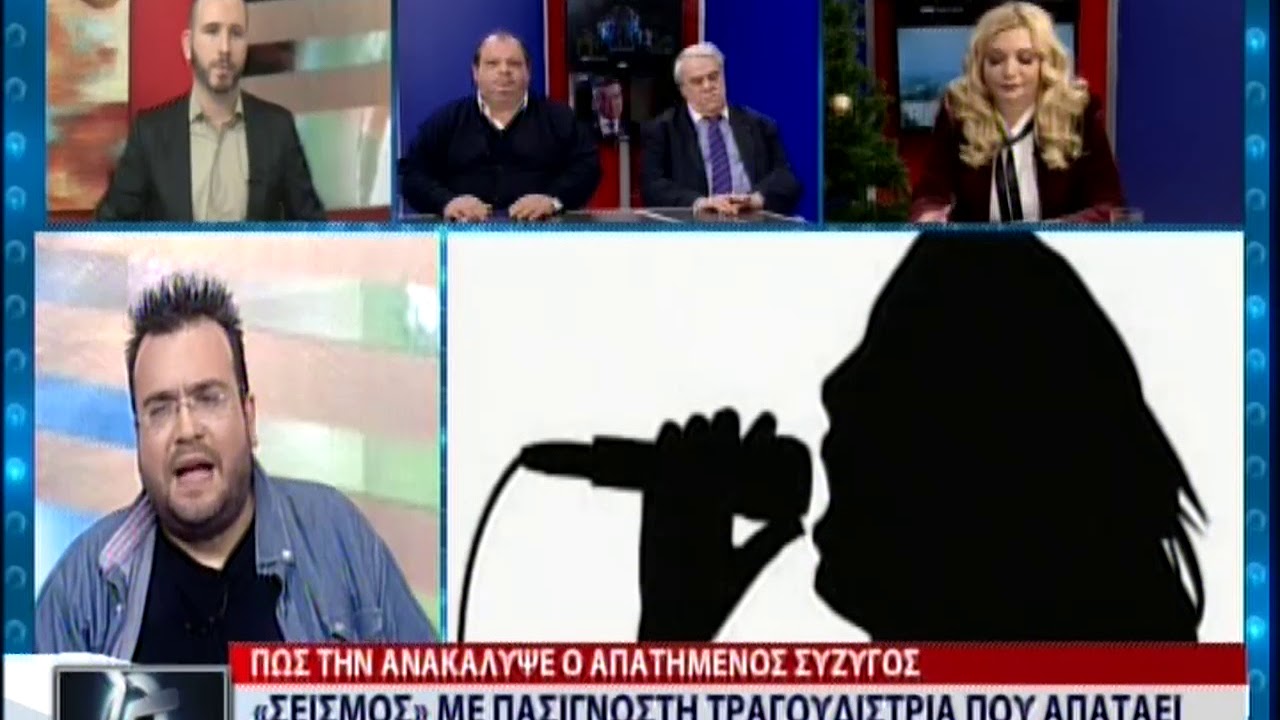«Σεισμός» με τραγουδίστρια που απατάει τον επιχειρηματία σύζυγό της με ...
