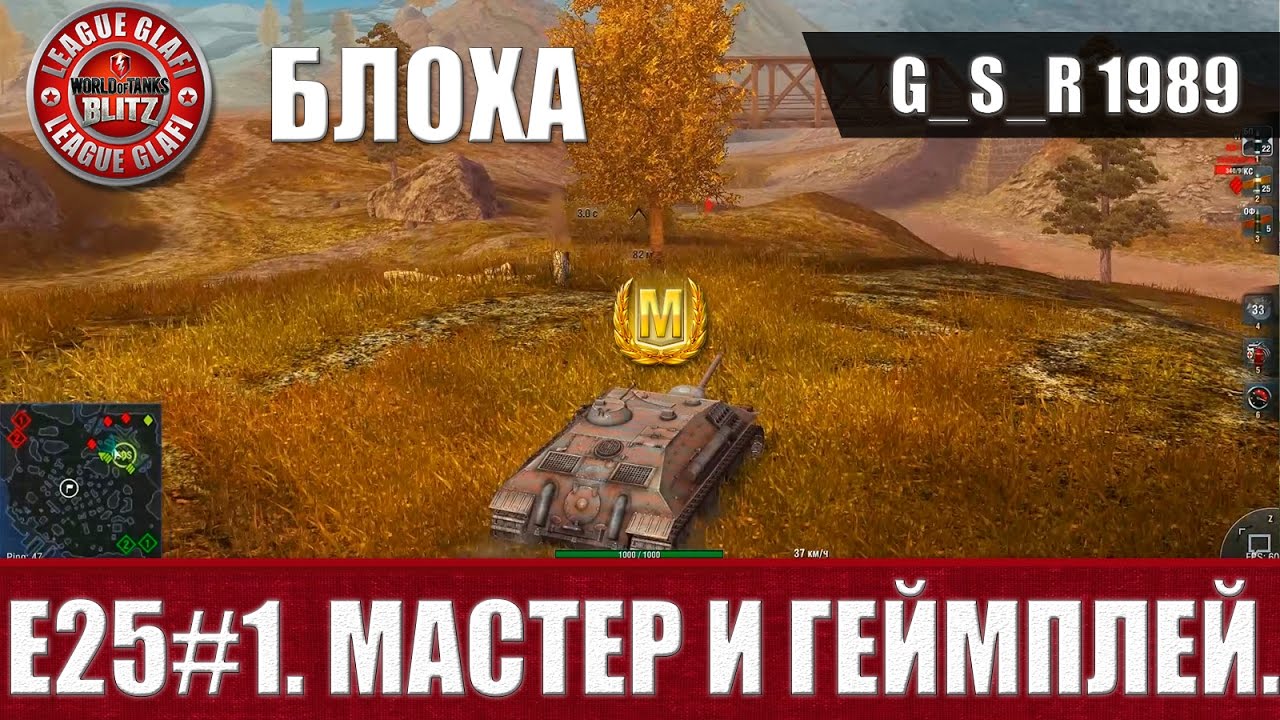 WoT Blitz - E25 #1 Мастер, геймплей, фарм - World of Tanks Blitz (WoTB ...