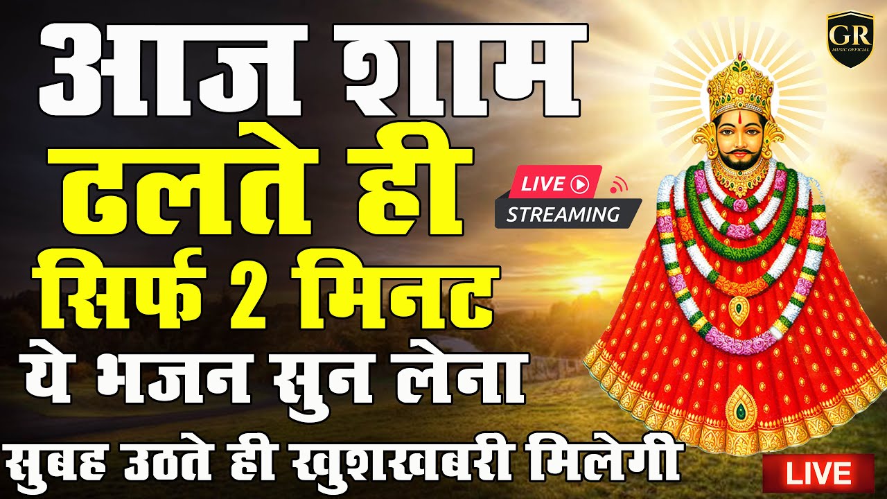 LIVE: NONSTOP KHATU SHYAM BHAJAN : MOST POPULAR SHYAM BABA BHAJAN ...