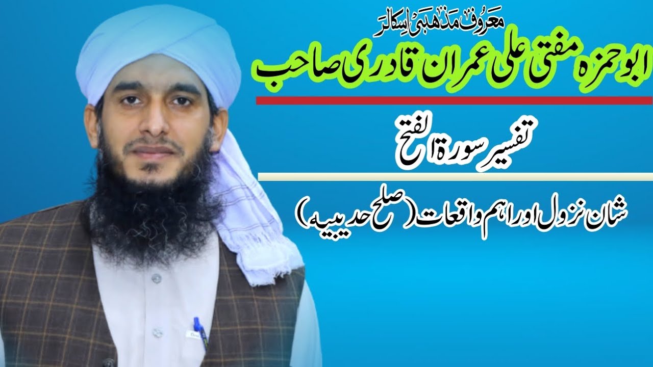 Tafseer Surat al Fath shane nazool Abu Hamza Mufti Ali Imran Qadri (19 ...