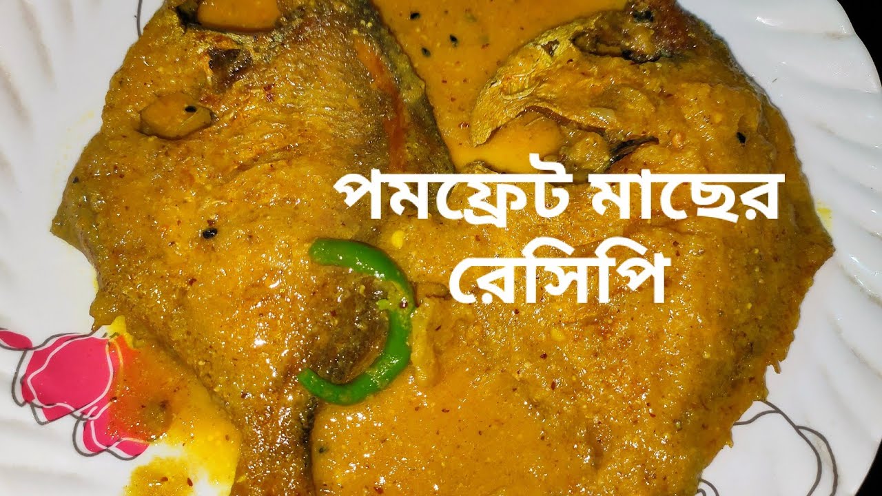 পমফ্রেট ঝাল।Pomfret fish recipes।Bengali Pomfret fish Curry। Restaurant ...