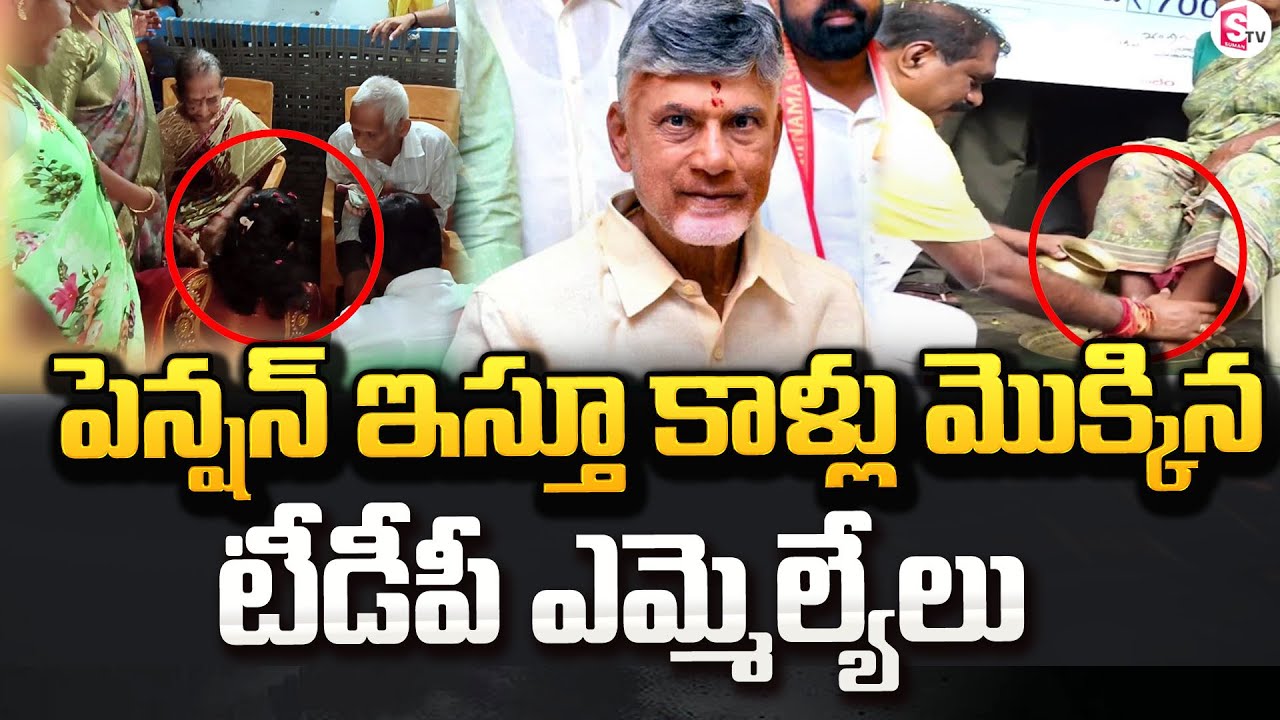 LIVE : పెన్షన్ ఇచ్చి కాళ్లు మొక్కిన ఎమ్మెల్యే | MLA Miryala Sirisha ...