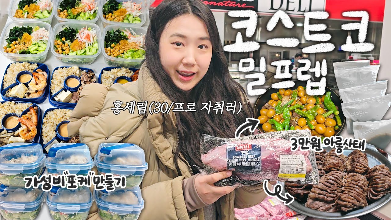 코스트코 장보고🛒 포케🥗밀프렙하고 아롱사태🥩소분하는 자취생의 하루 일상 Vlog 코스트코 추천템과 영수증 포케