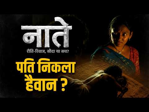 Naate - Bhojpuri Film | नाते प्रथा | भोजपुरी | पति निकला हैवान ?