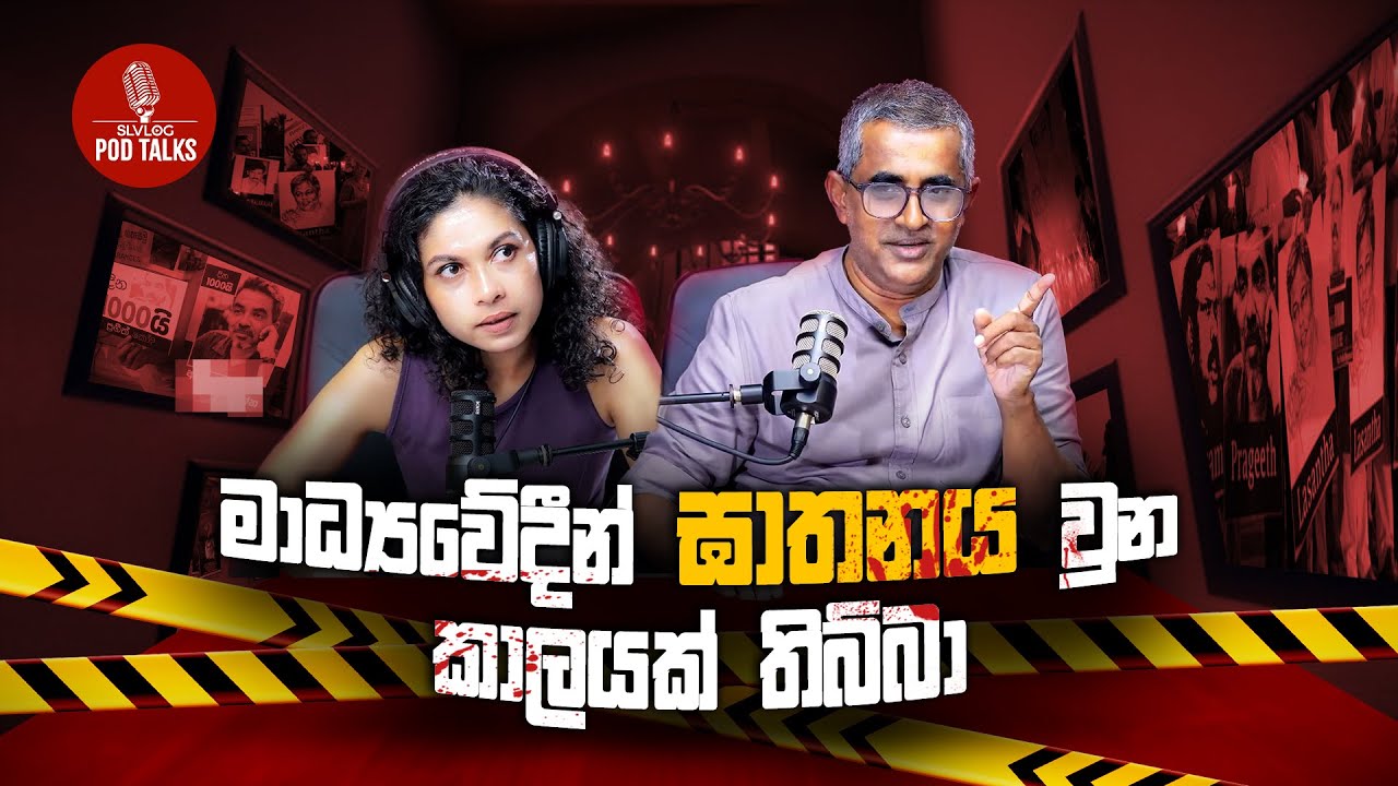 මාධ්‍යවේදියගේ කොන්ද කඩලා තියෙන්නේ..! - YouTube