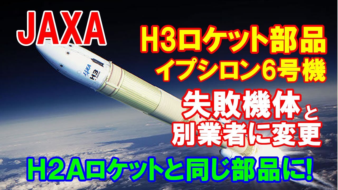 【JAXA】開発中のH3ロケット部品、「イプシロン」6号機と別業者に変更へ…H2Aロケットと同じ部品へ！2022／11／14 - YouTube