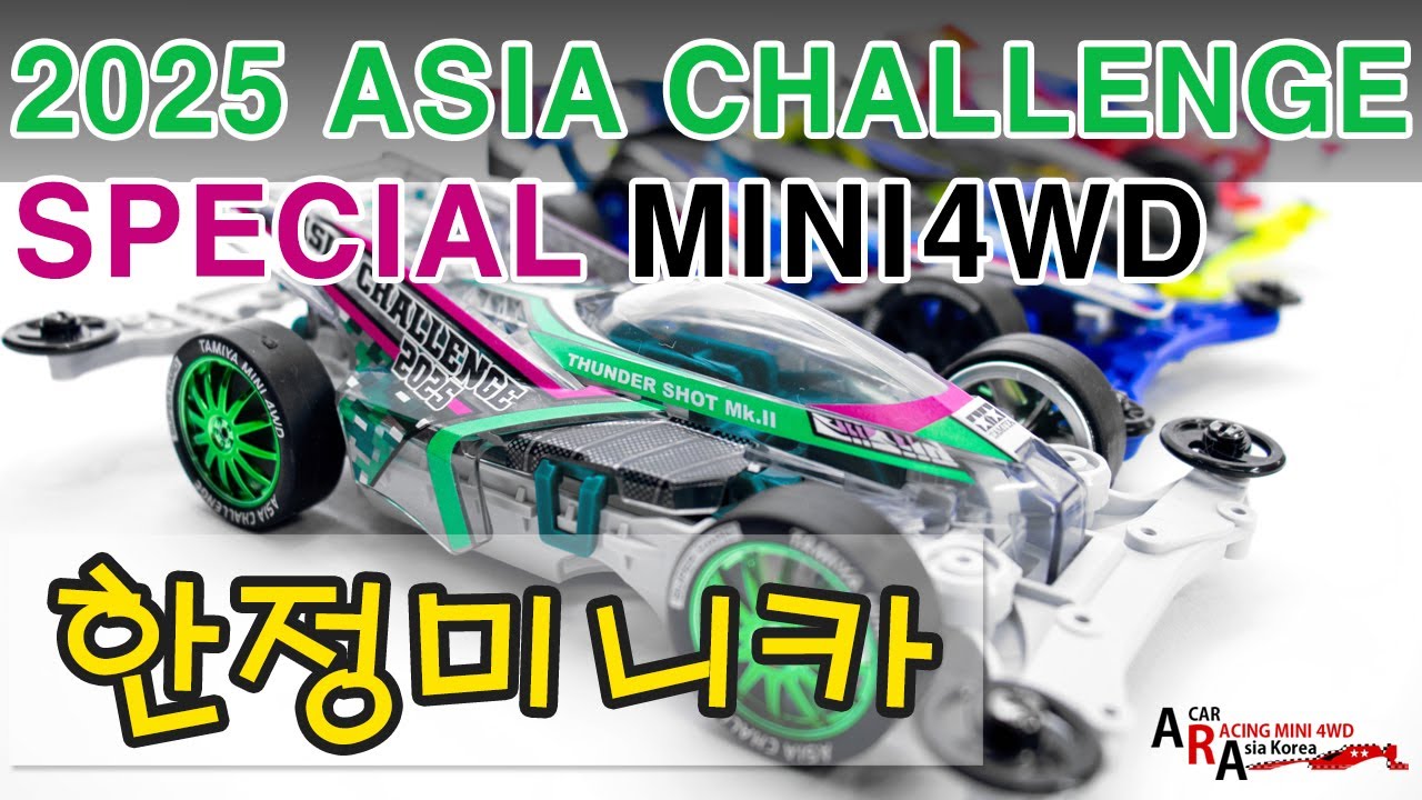 타미야 신제품 한정 미니카 2025 ASIA CHALLENGE SPECIAL [TAMIYA MINI 4WD Korea ...