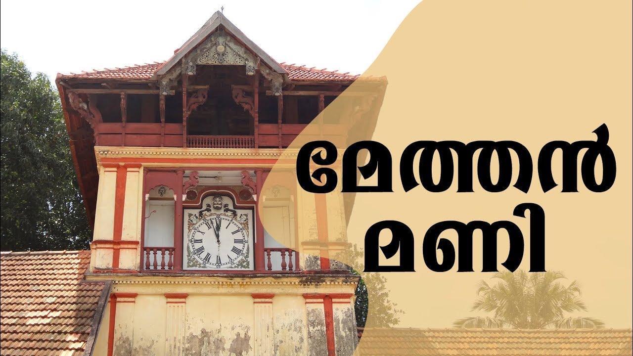 മേത്തന്‍ മണി | Methan Mani - YouTube