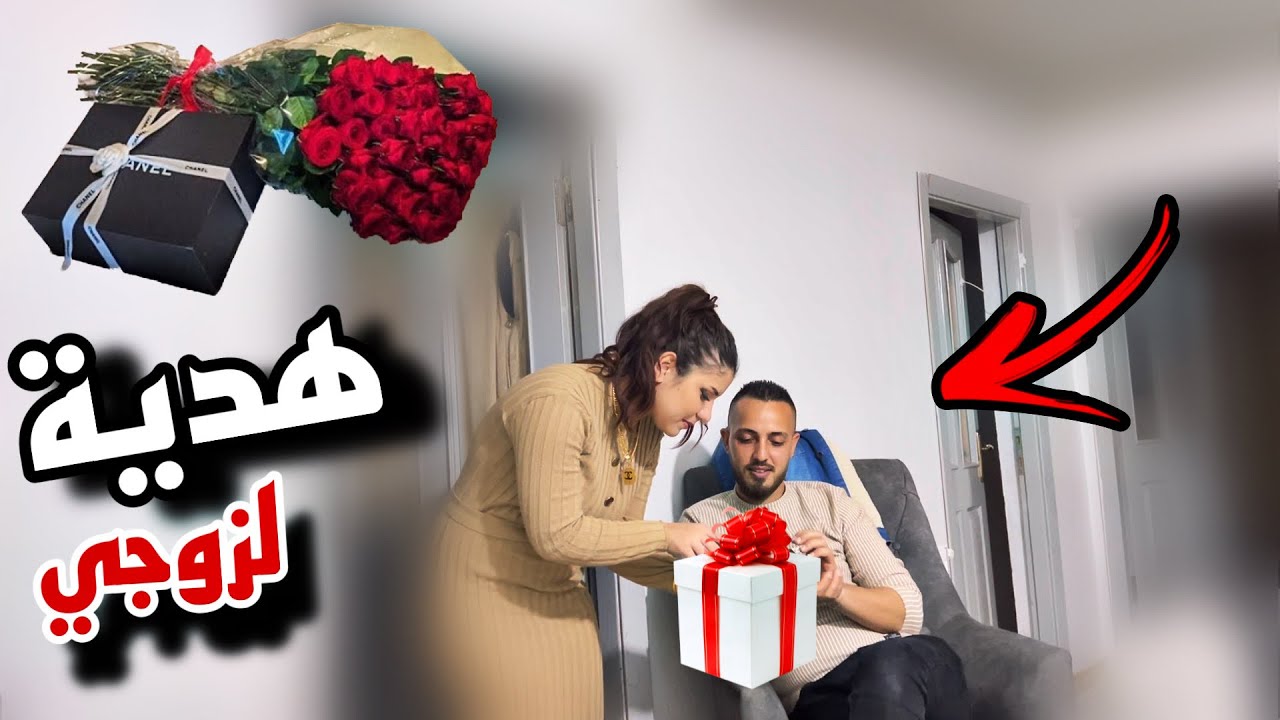 اجمل هدية لا زوجي بمناسبة …… ️💍😍 Youtube