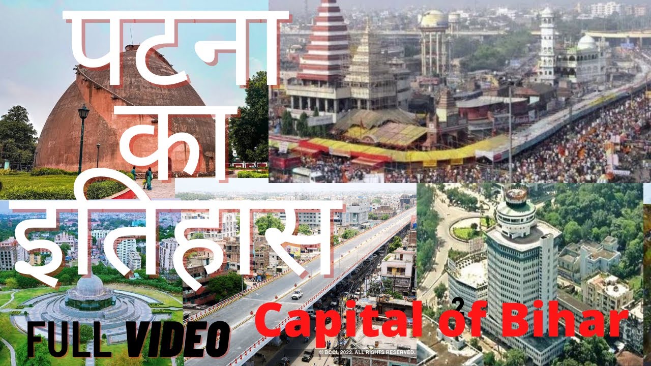 The History of Patna||Capital of Bihar||Patna City||पटना का इतिहास ...