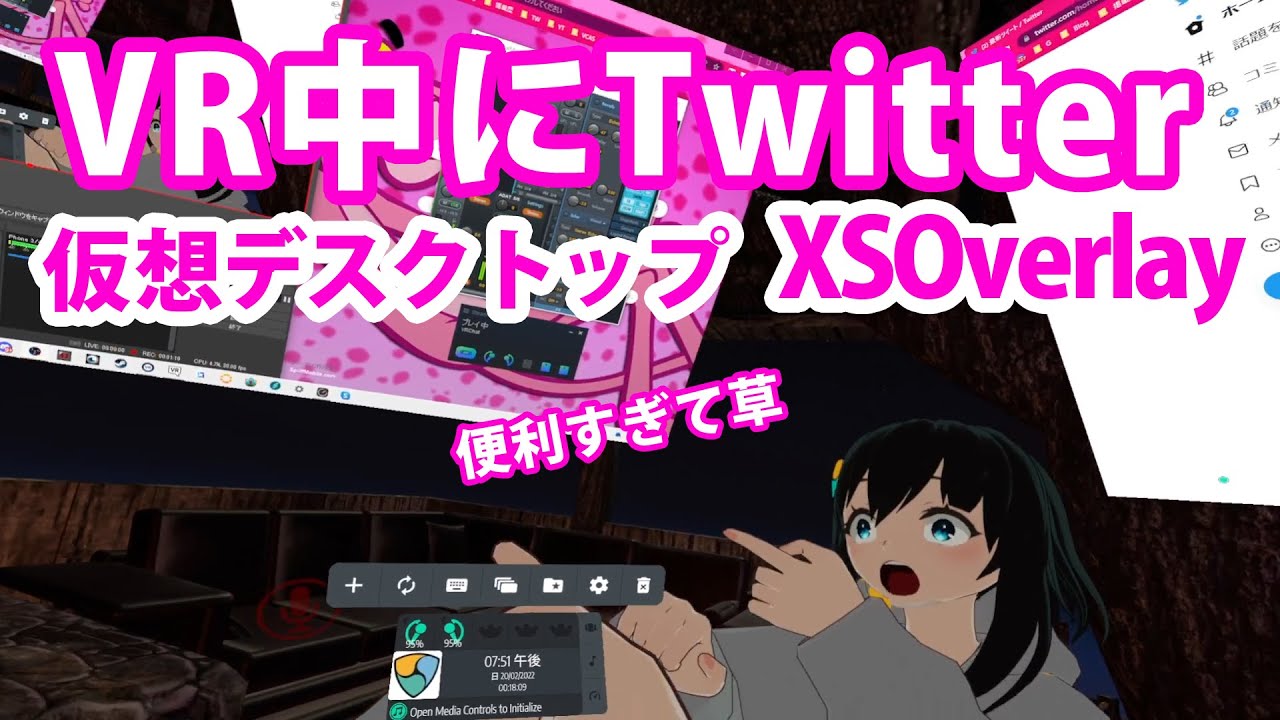 仮想デスクトップでVR中にTwitterしよう【XSOverlay】 - YouTube