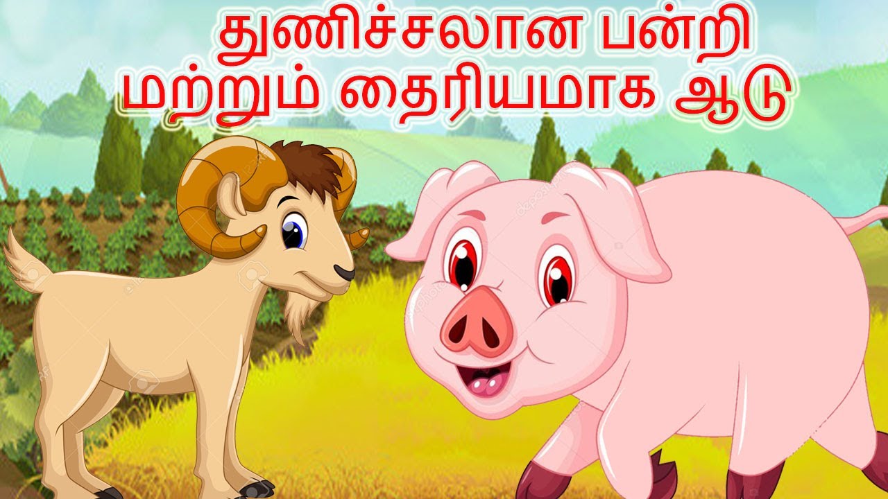🐷🐖🐐துணிச்சலான பன்றி மற்றும் தைரியமாக ஆடு | The Brave Pig & The Brave ...