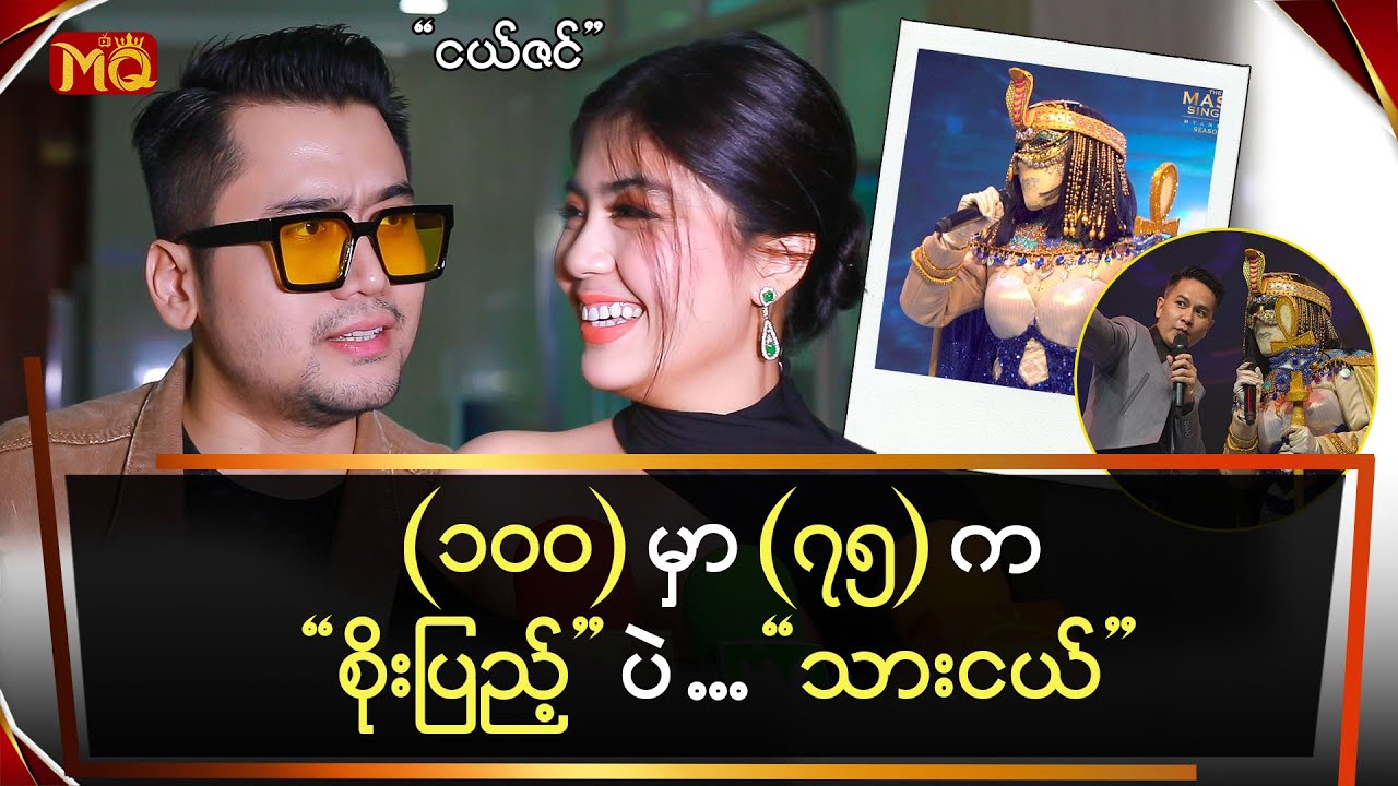 ၁၀၀ မှာ ၇၅ က ‘စိုးပြည့်ပဲ ဆိုတဲ့ ‘သားငယ် Youtube
