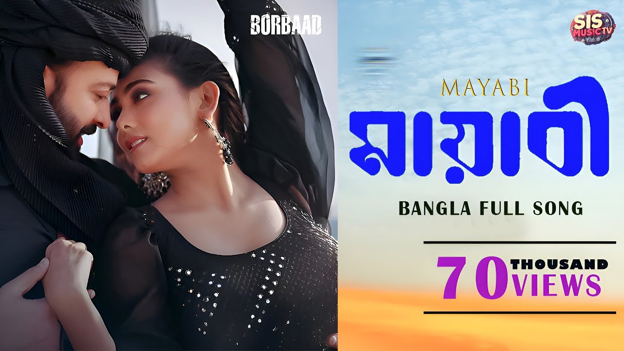 MAYABI - মায়াবী | VIDEO | BORBAAD | SHAKIB KHAN | IDHIKA | SI SHOHAN | SIS MUSIC TV - YouTube