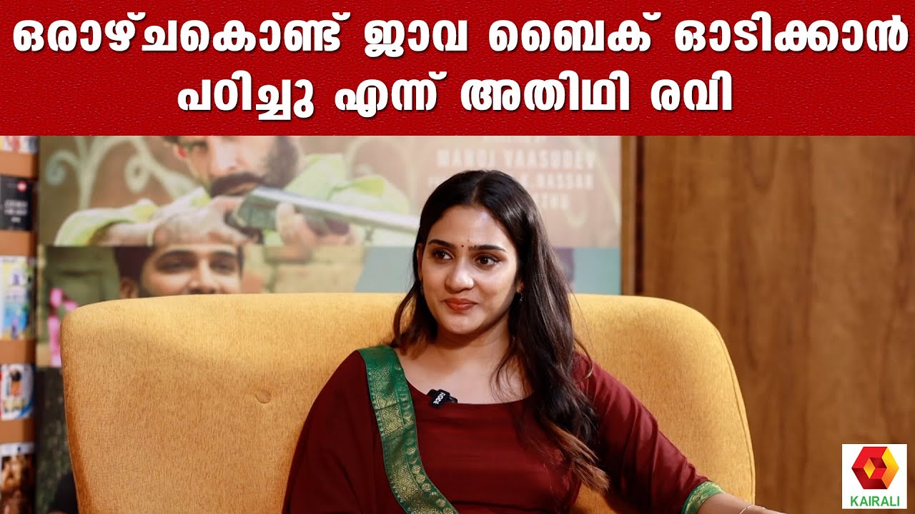 ജാവ ബൈക് ഓടിച്ച കഥയുമായി അതിഥി രവി | Athithi Ravi Actress Malayalam ...