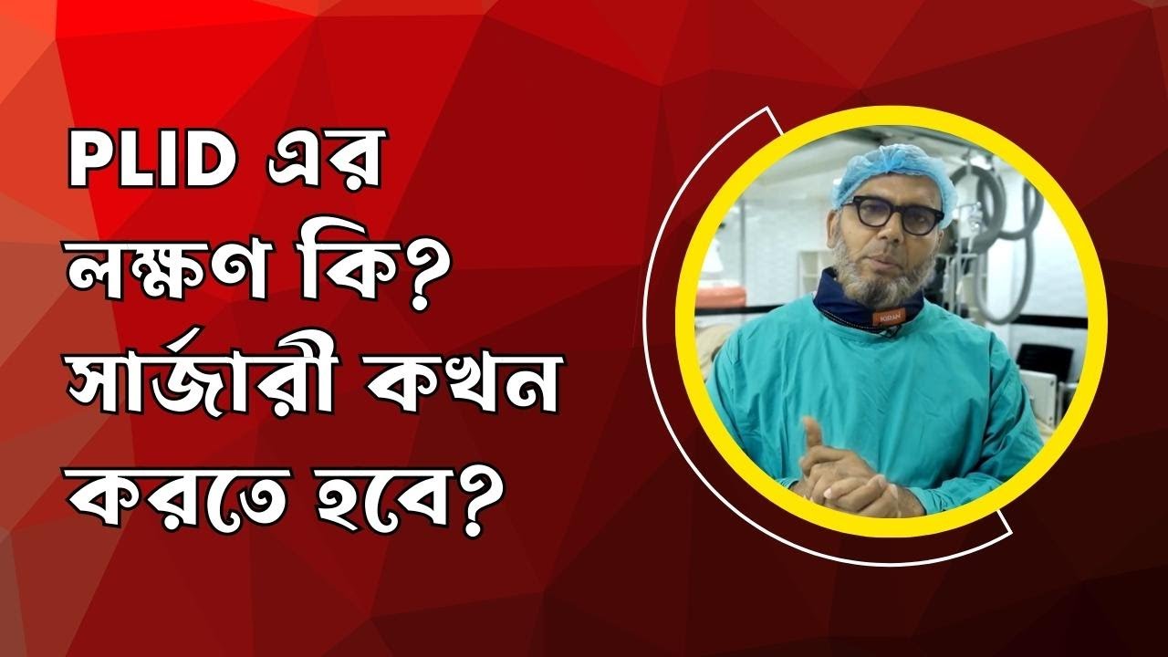 PLID এর লক্ষণ কি? সার্জারী কখন করতে হবে? - YouTube