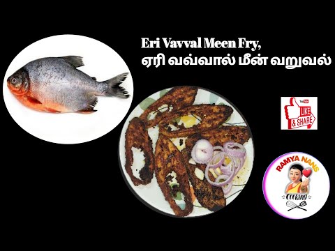 Vavval Meem Varuval receipe / Eri Meen fry receipe /ERI MEEN VARUVAL ...