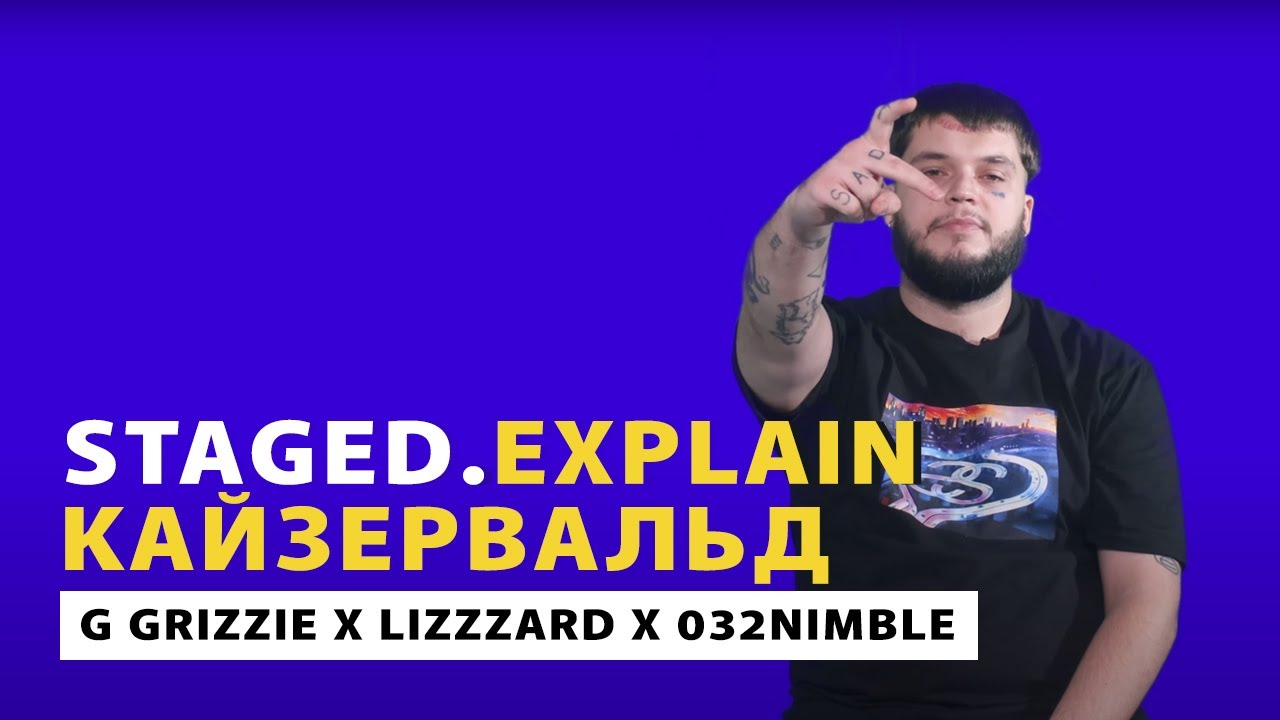staged.Explain | G Grizzie, Lizzzard, 032nimble пояснюють "Кайзервальд ...