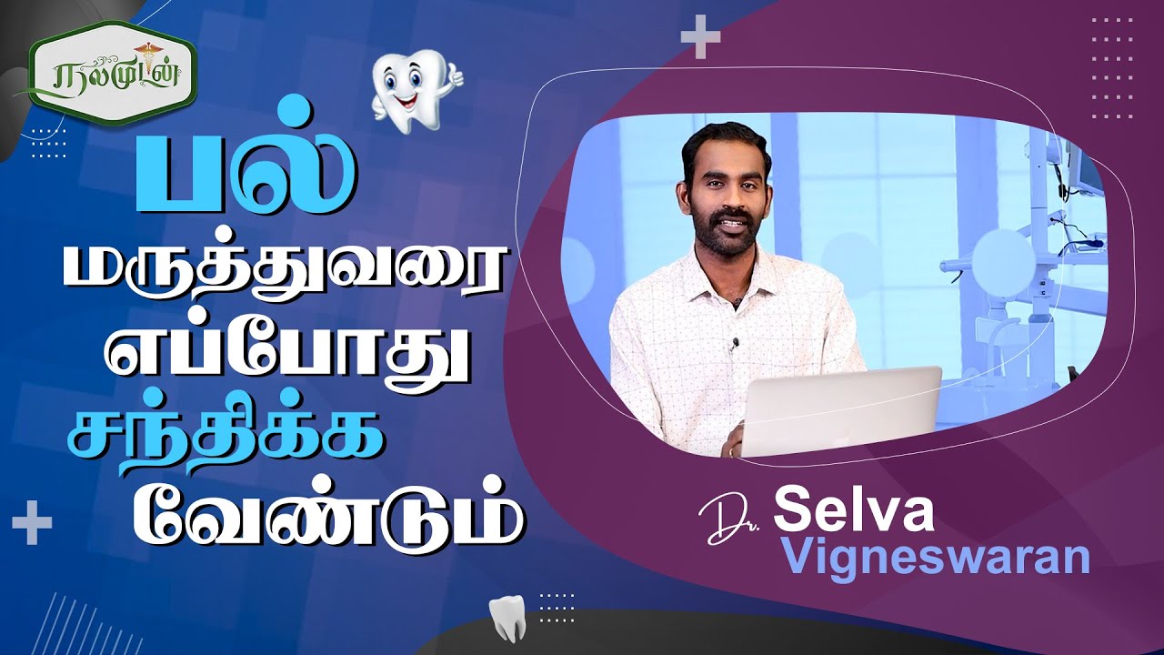 நலமுடன் || பல் மருத்துவரை எப்போது சந்திக்க வேண்டும் || NALLAMUDAN || Dr ...