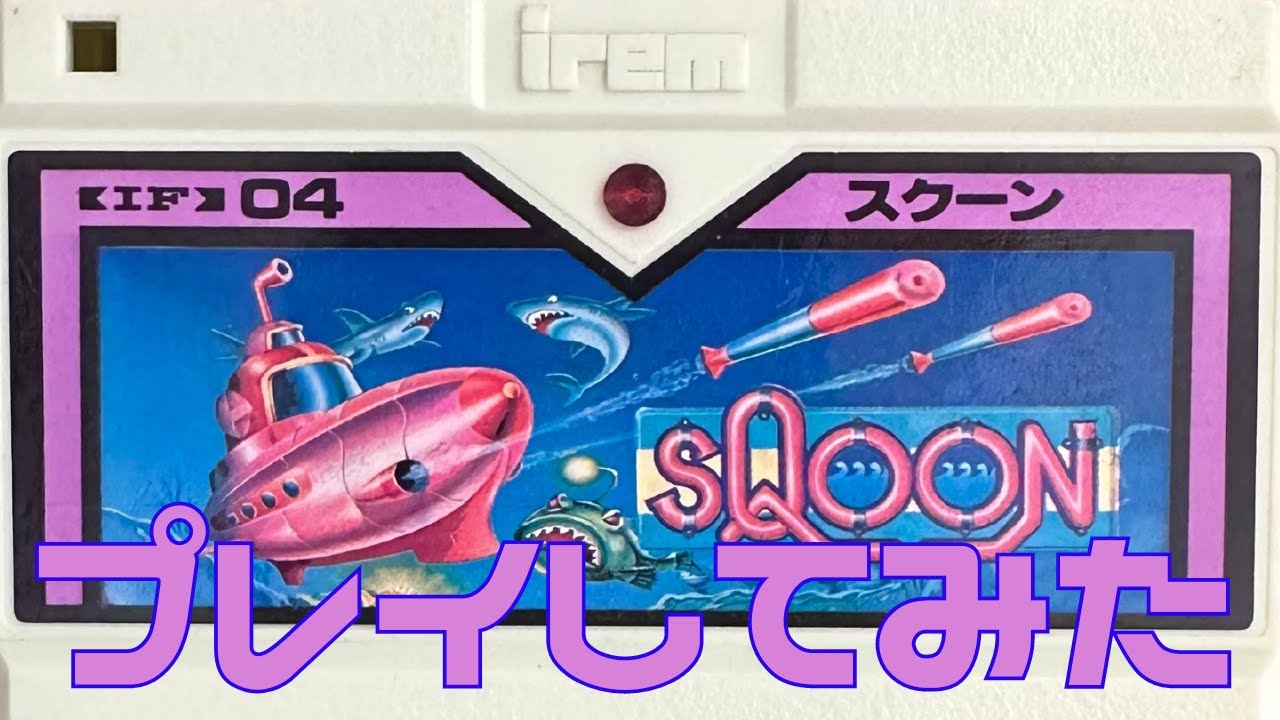 SQOON プレイしてみた【ファミコン irem スクーン プレイ動画 レトロゲーム NES】 - YouTube