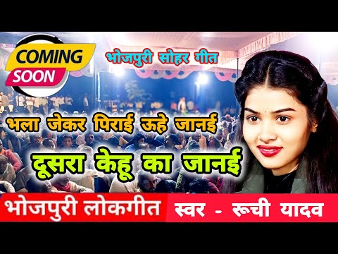 रुचि यादव का नया धमाका सोहर गीत Ruchi Yadav ka sohar geet#trending #birhamukabla #shohar sohar geet