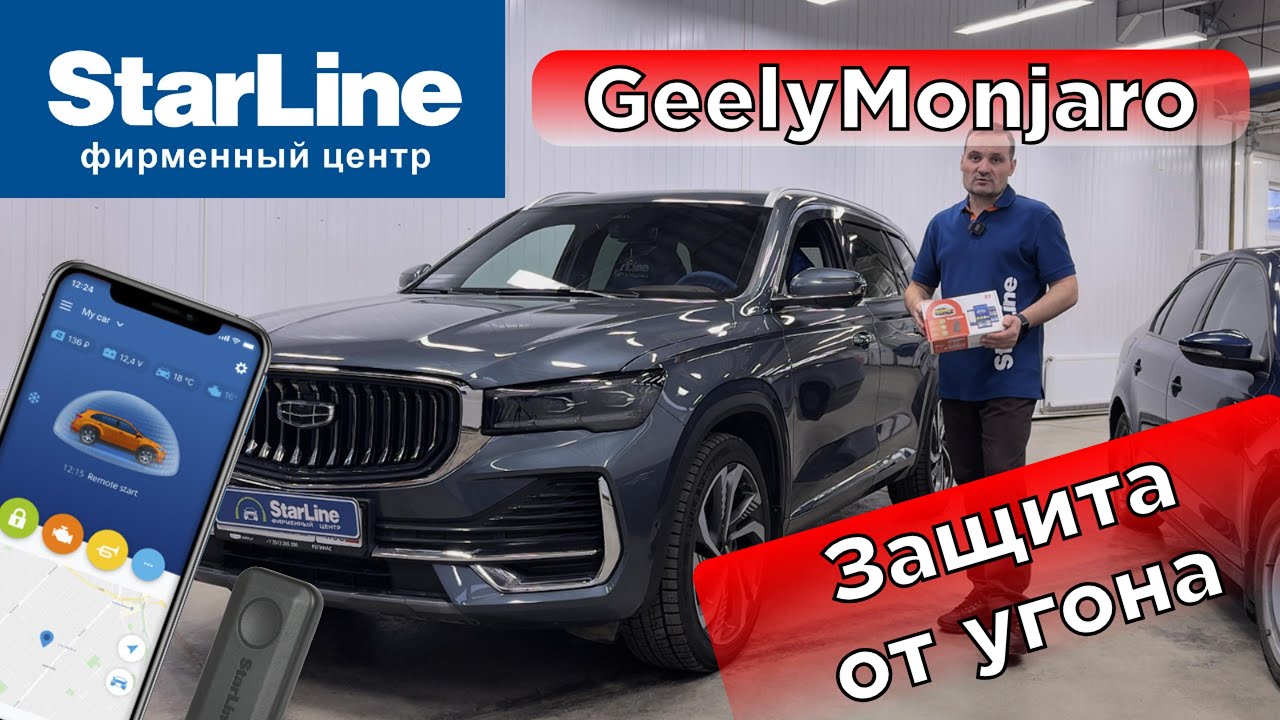 Установка новинки StarLine S7 на Geely monjaro, управление подогревами ...