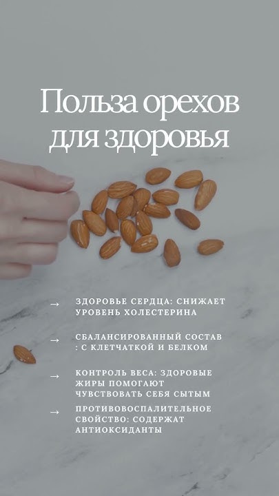 Польза орехов для здоровья #пп #орехи #питание #нутрициолог - YouTube