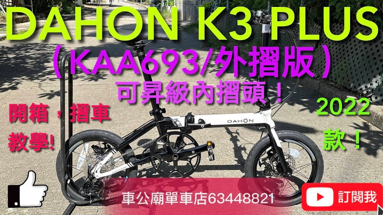 YouTube 2022 款 DAHON K3 PLUS （KAA693/外摺版）bicycle BIKE 黑白，開箱，摺車教學！可改昇級內摺 ...