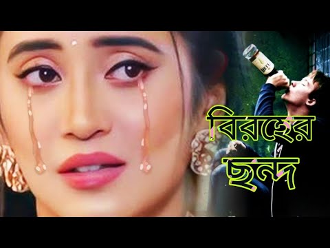 New bangla koster sondo | sad sondo | biroher sondo | chondo | বিরহের ...