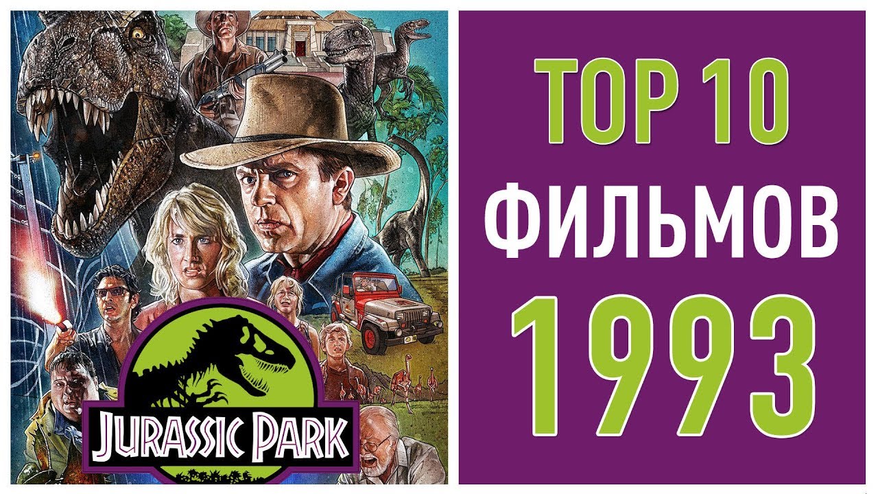 ТОП 10 ФИЛЬМОВ 1993 ГОДА | TOP 10 MOVIES OF 1993 - YouTube