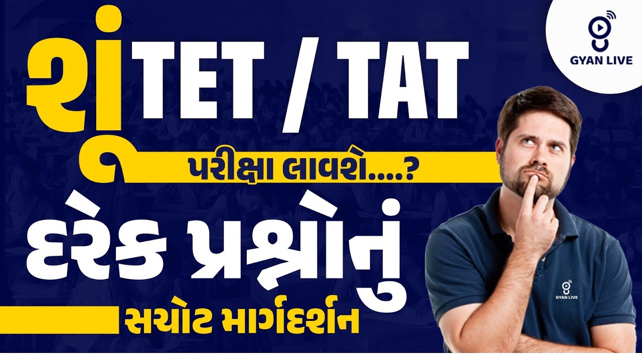 શું TET/TAT પરીક્ષા લાવશો....? | દરેક પ્રશ્નોનું સચોટ માર્ગદર્શન | TET ...