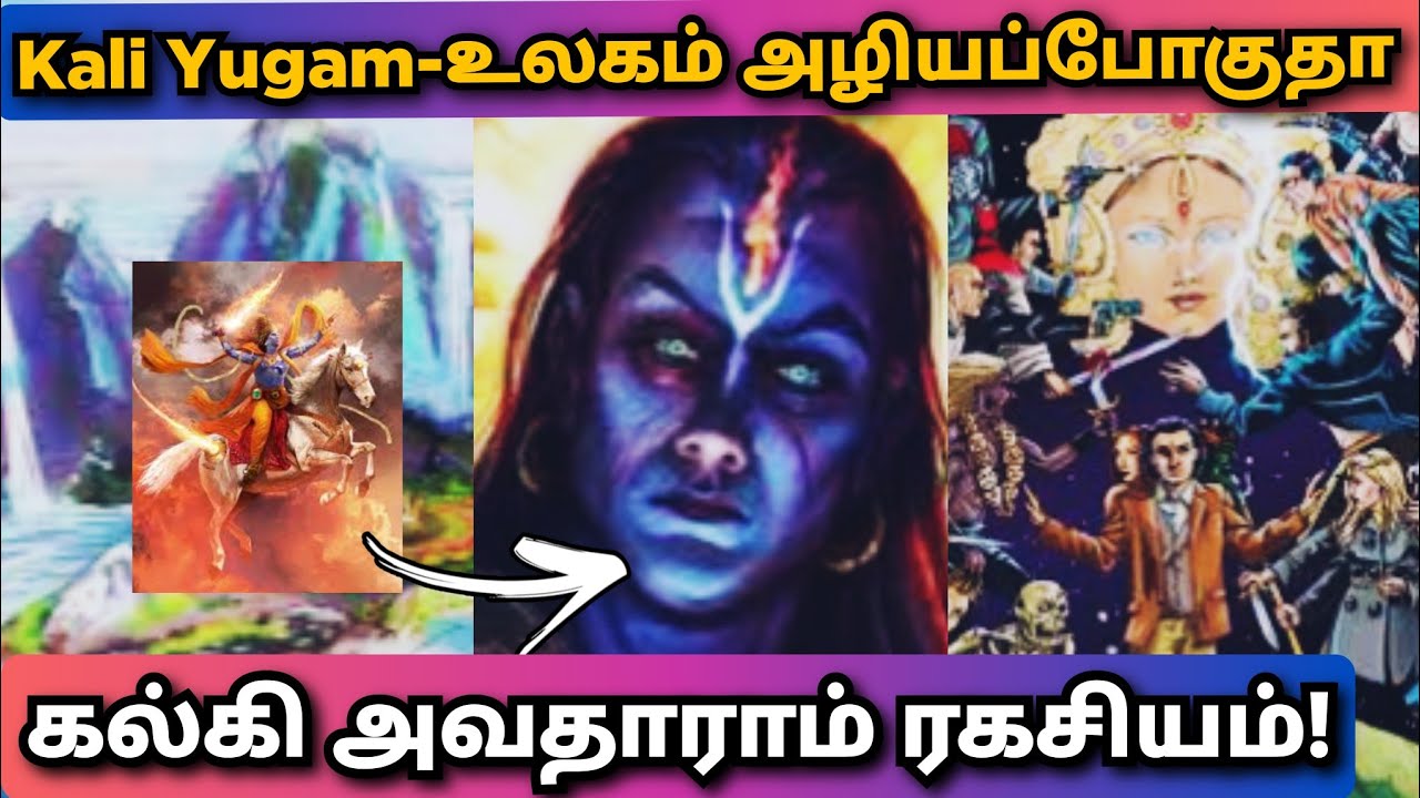 Kali Yugam Facts In Tamil Kalki Avatar Origin Story In Tamil Kali kali-yugam-facts-in-tamil-kalki-avatar-origin-story-in-tamil-kali