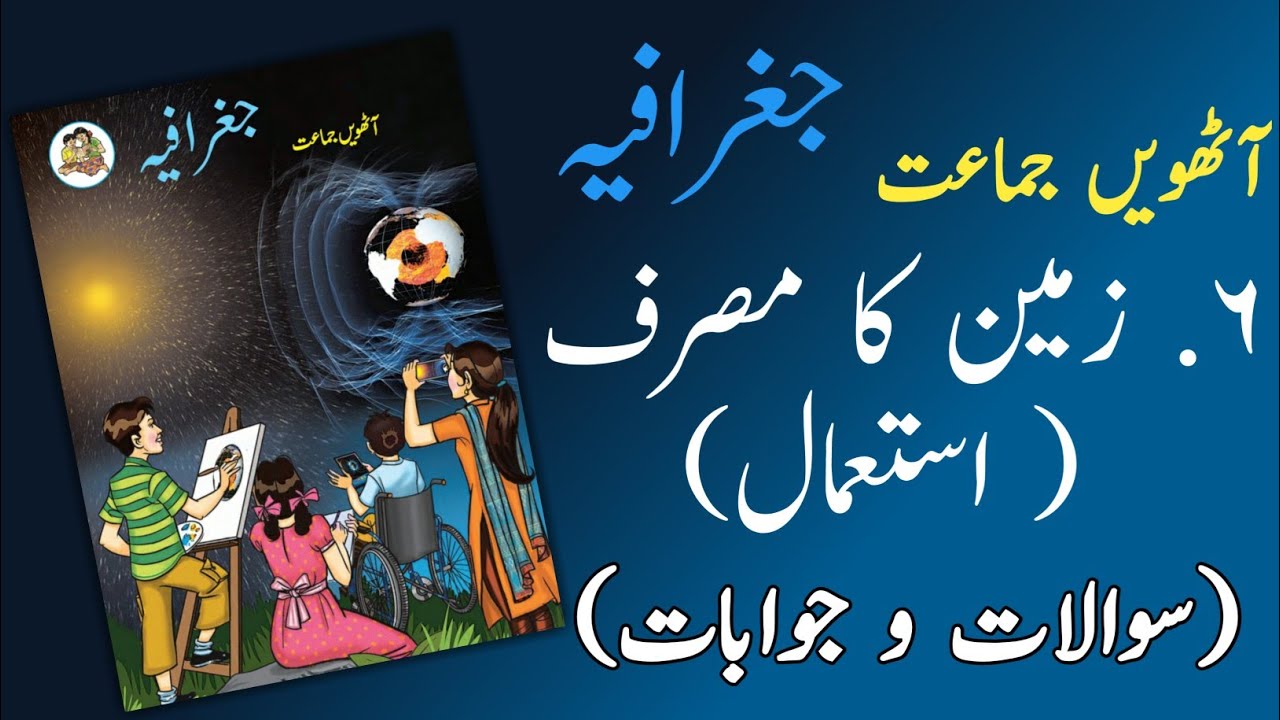8th class geography chapter 6 question answer Urdu medium | 8 class ...