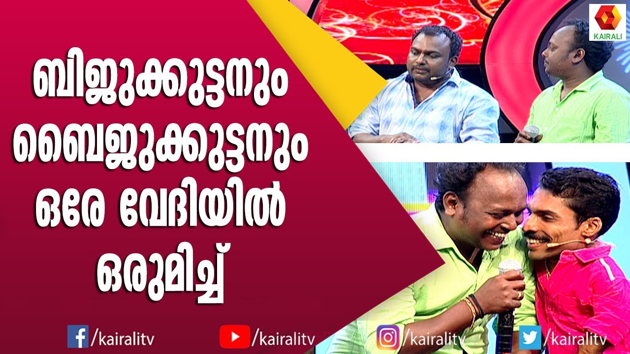 ബിജുക്കുട്ടനെക്കുറിച്ച് അനിയൻ ബൈജുകുട്ടൻ പറയുന്നത് കേട്ട് നോക്ക് ...