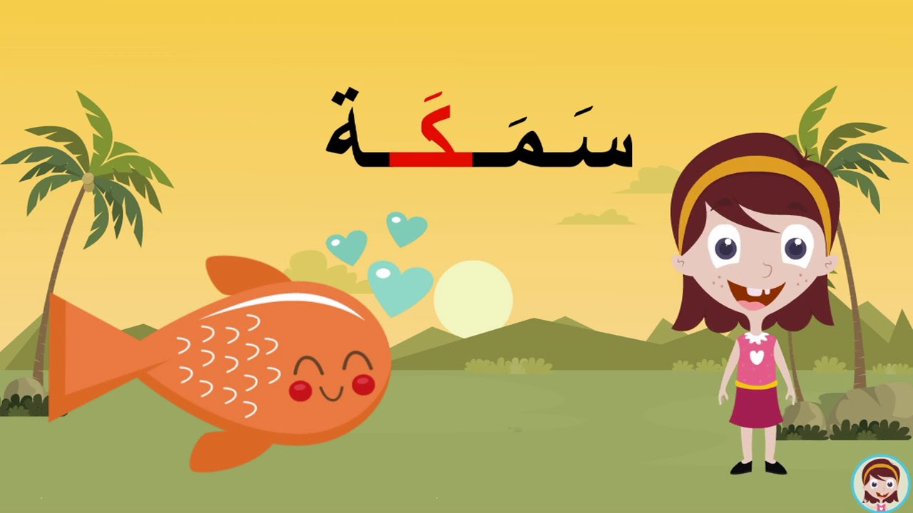حرف الكاف ( ك ) الحروف العربية للأطفال #تعلم_مع_نور - YouTube