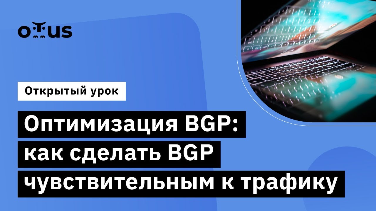Оптимизация BGP: как сделать BGP чувствительным к трафику // Network engineer - YouTube