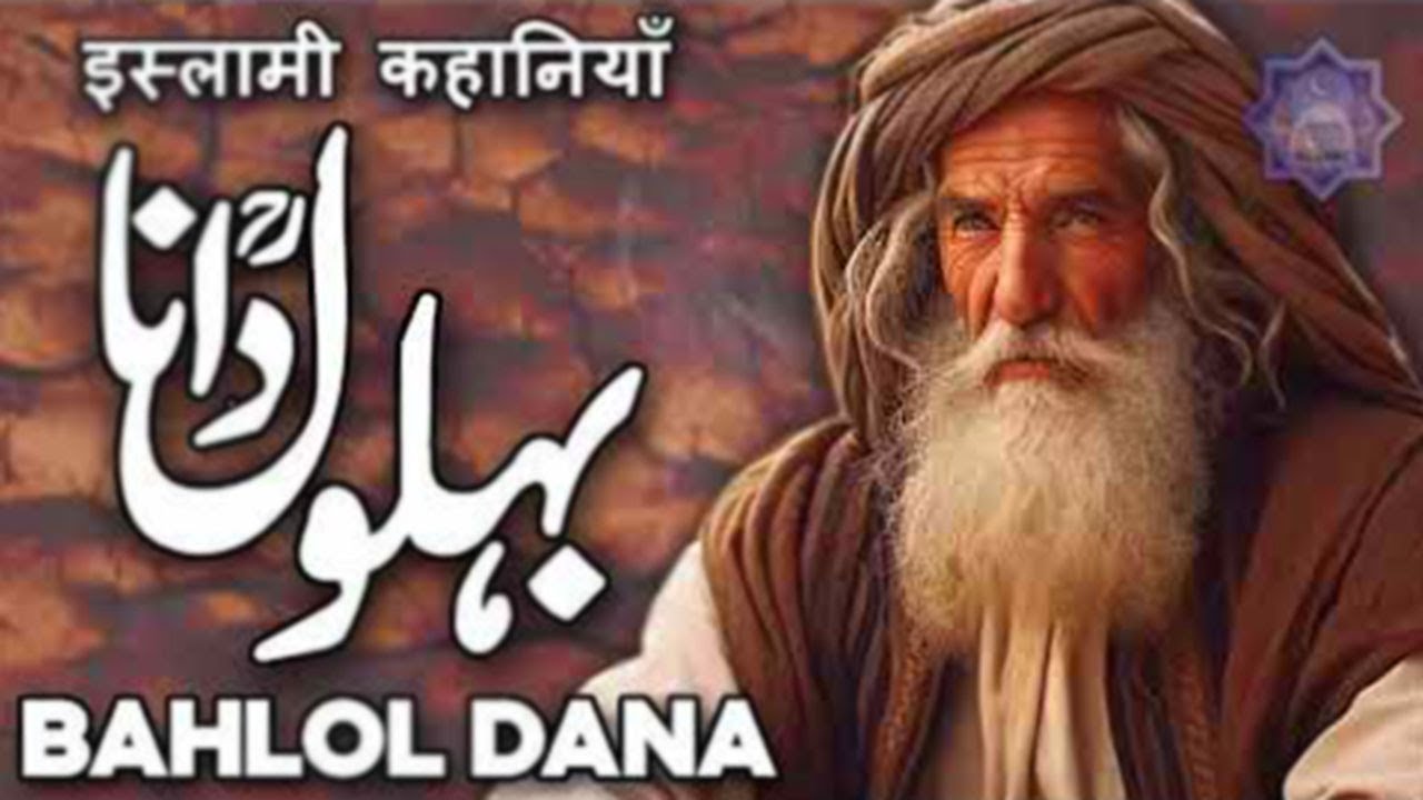 Who Was Behlol Dana | Behlol Dana Full Life Story | Behlol Dana Ka ...