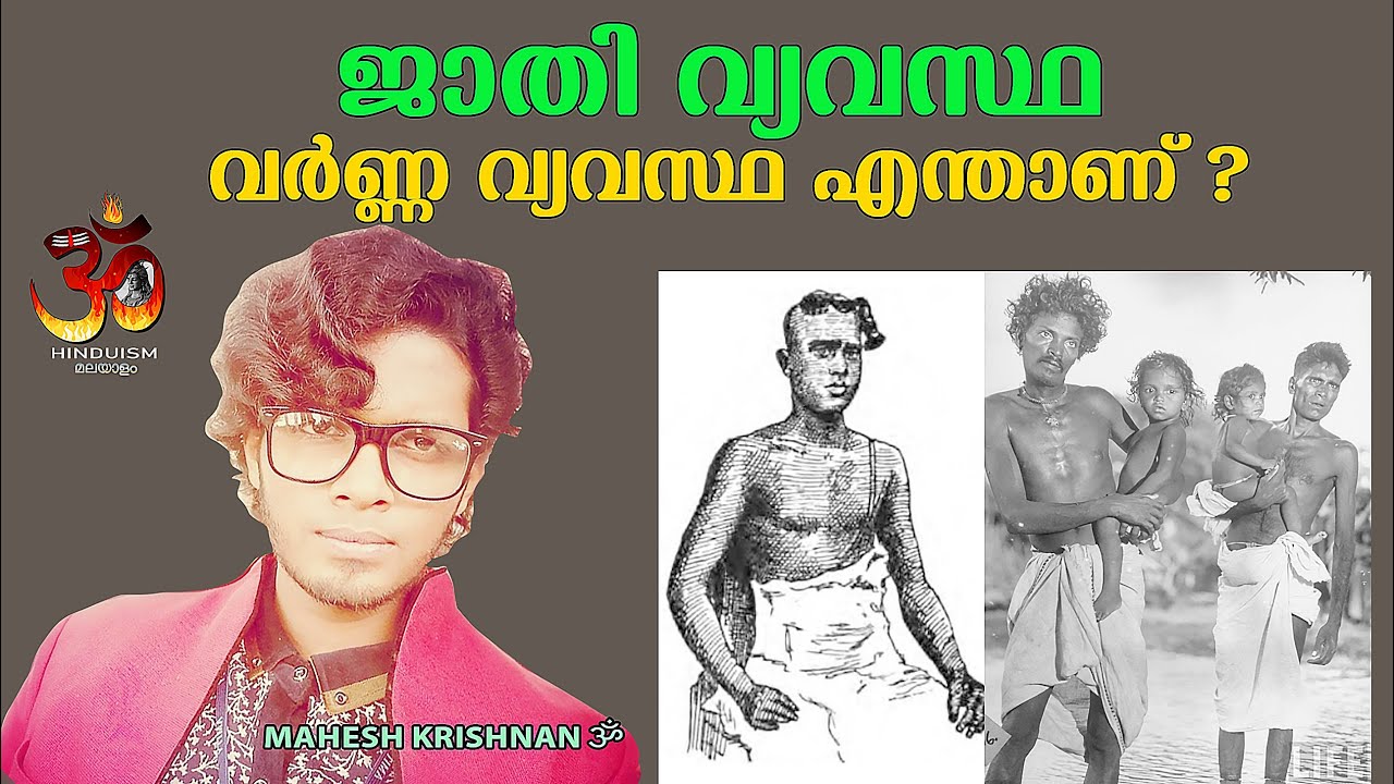 ജാതി വ്യവസ്ഥ വർണ്ണ വ്യവസ്ഥ എന്താണ് ? |Caste System What is the color ...