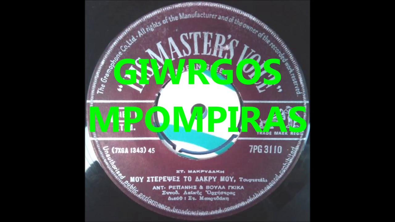 ΡΕΠΑΝΗΣ ΑΝΤΩΝΗΣ - ΜΟΥ ΣΤΕΡΕΨΕΣ ΤΟ ΔΑΚΡΥ ΜΟΥ (μέ ΒΟΥΛΑ ΓΚΙΚΑ) - YouTube