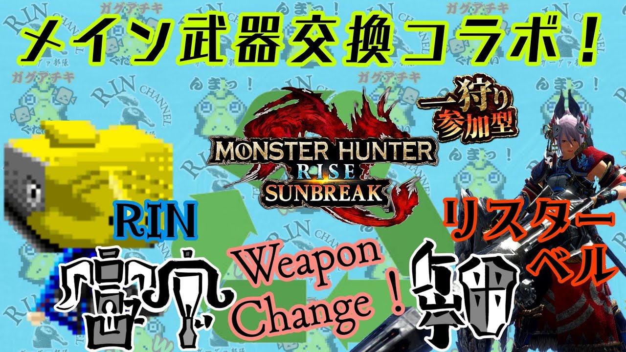 【#MH】【Switch版】リスターベルさんとメイン武器交換して一狩り逝こうぜ！んまっ！【#モンスターハンターライズサンブレイク】【#参加型 ...