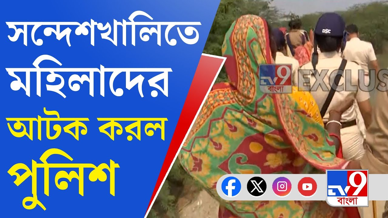 Sandeshkhali News: ফুঁসছে বেড়মজুর, ক্ষোভ ঠেকাতে ঘটনাস্থলে DIG, IG ...