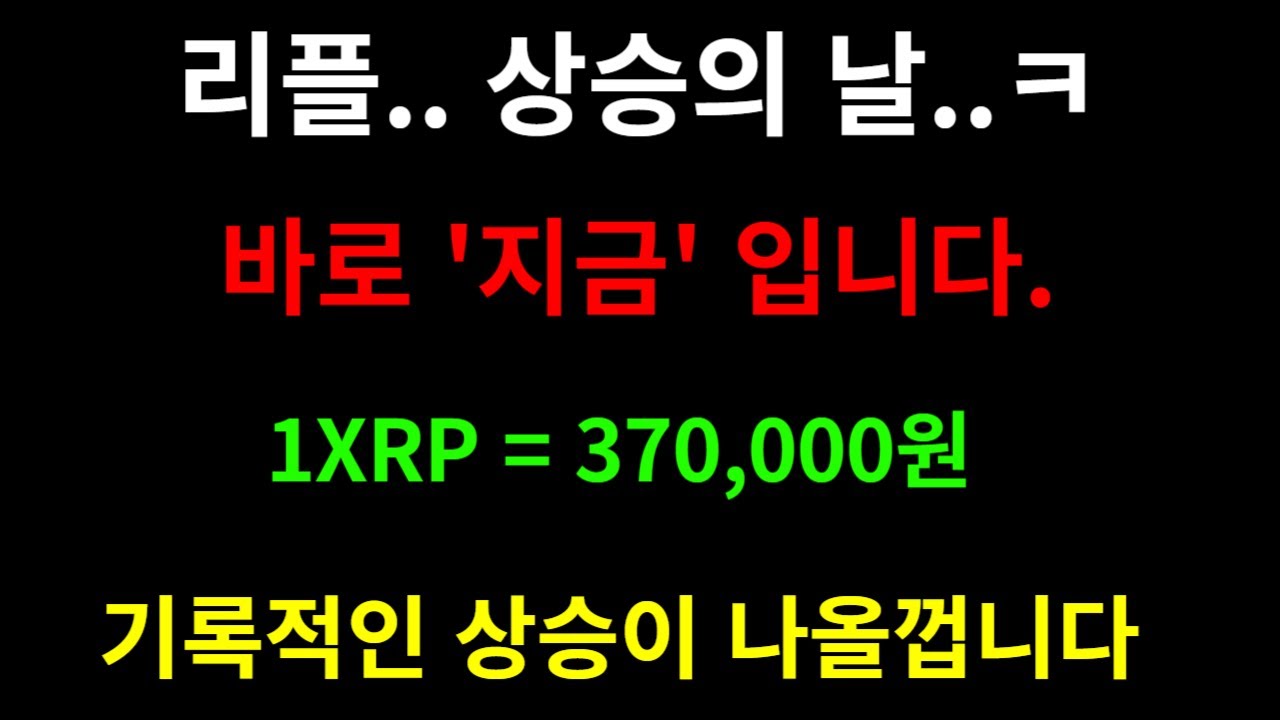 리플 Xrp 대 역사적인 날 리플코인 리플전망 리플호재 리플분석 리플대응 리플목표가 Youtube