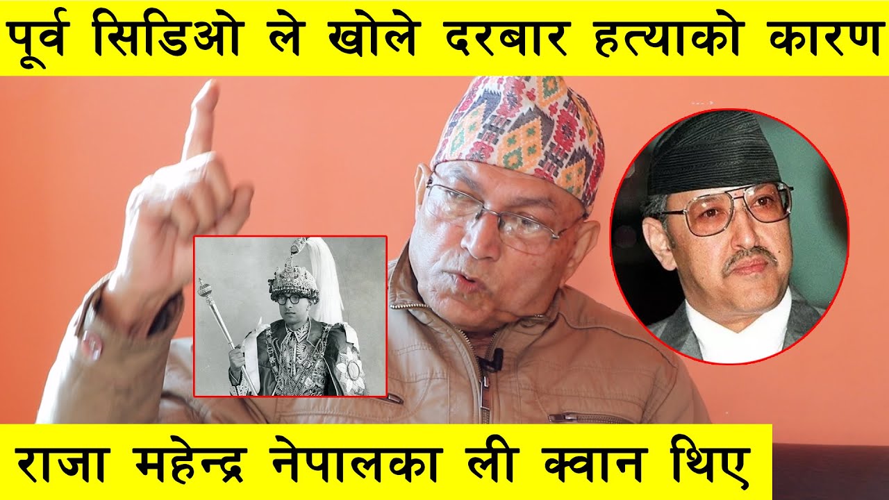 दरबार काण्ड बारे पूर्व सिडिओले मुख खोल, गिरिजा प्रमूख योजनाकार ...